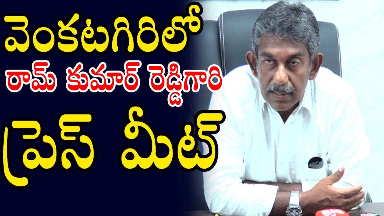 Nedurumalli Ram Kumar Reddy Press Meet At Venkatagiri | NRK Reddy - YouTube