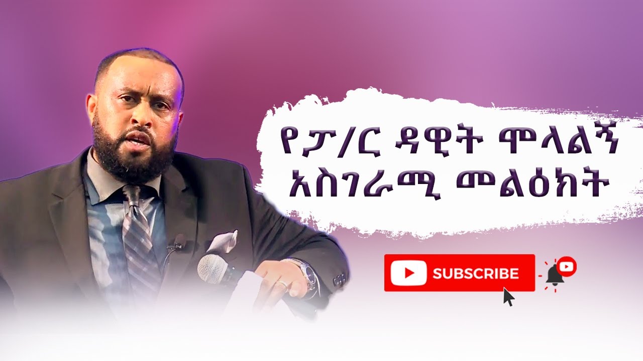 የፓስተር ዳዊት ሞላልኝ አስገራሚ ስብከት ...|pastor dawit molalegn | GVM TUBE | - YouTube