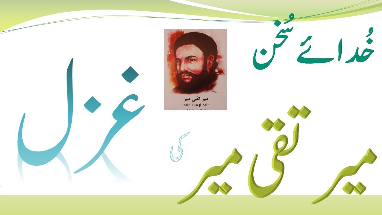 Urdu Ghazal # 1 Mir Taqi Mir غزل میر تقی میر Class 11 - YouTube