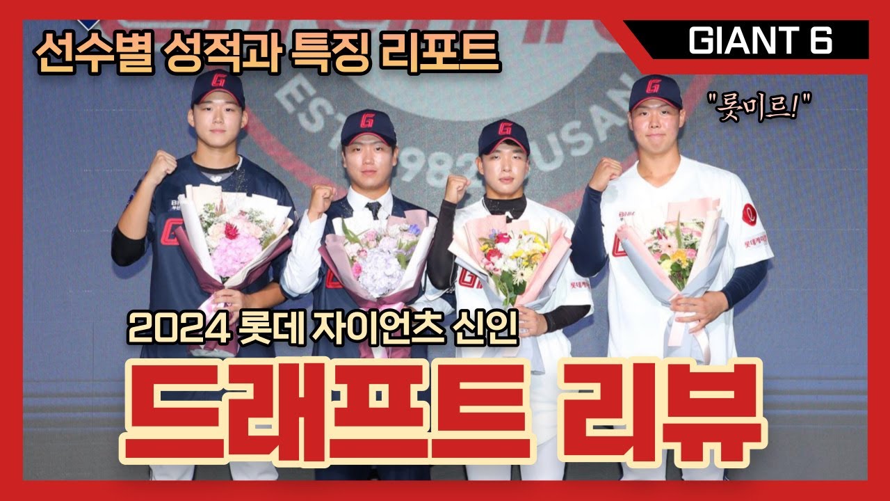 Giant6 우리 팀 루키들은 어떤 선수인가 Feat 2024 신인드래프트 결과 리포트용캐스터의 롯데 자이언츠