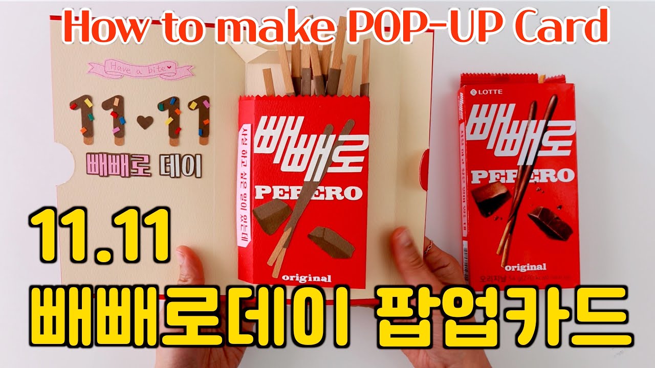 11월 11일 빼빼로데이 팝업카드 만들기 :: Pepero Day :: Pepero POP-UP card - YouTube