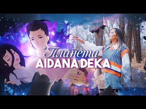 Айдана Дека - Планета / Жаны 2021