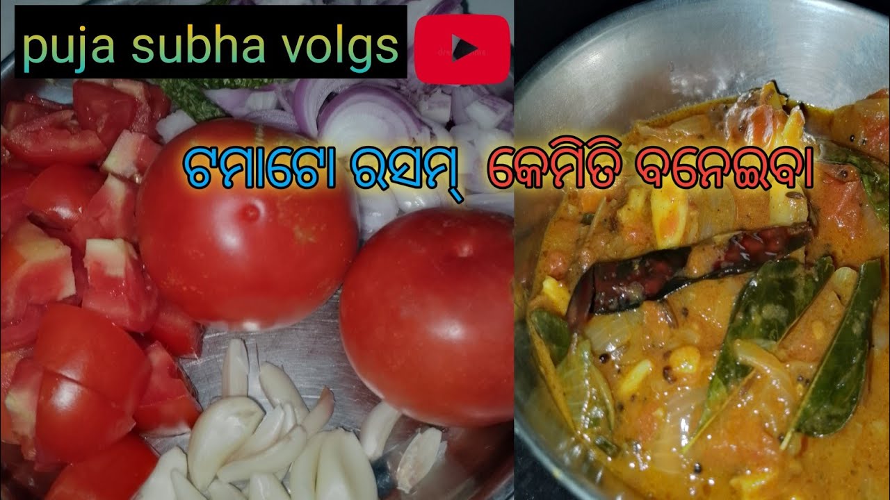 କେମିତି ବନେଇଲି/puja subha volgs# 🍅 - YouTube