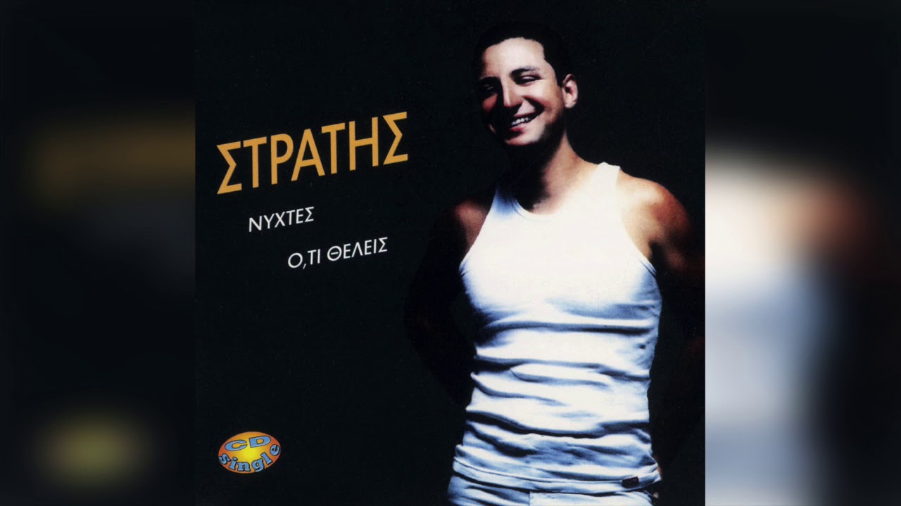 Στρατής - Νύχτες | Official Audio Release - YouTube