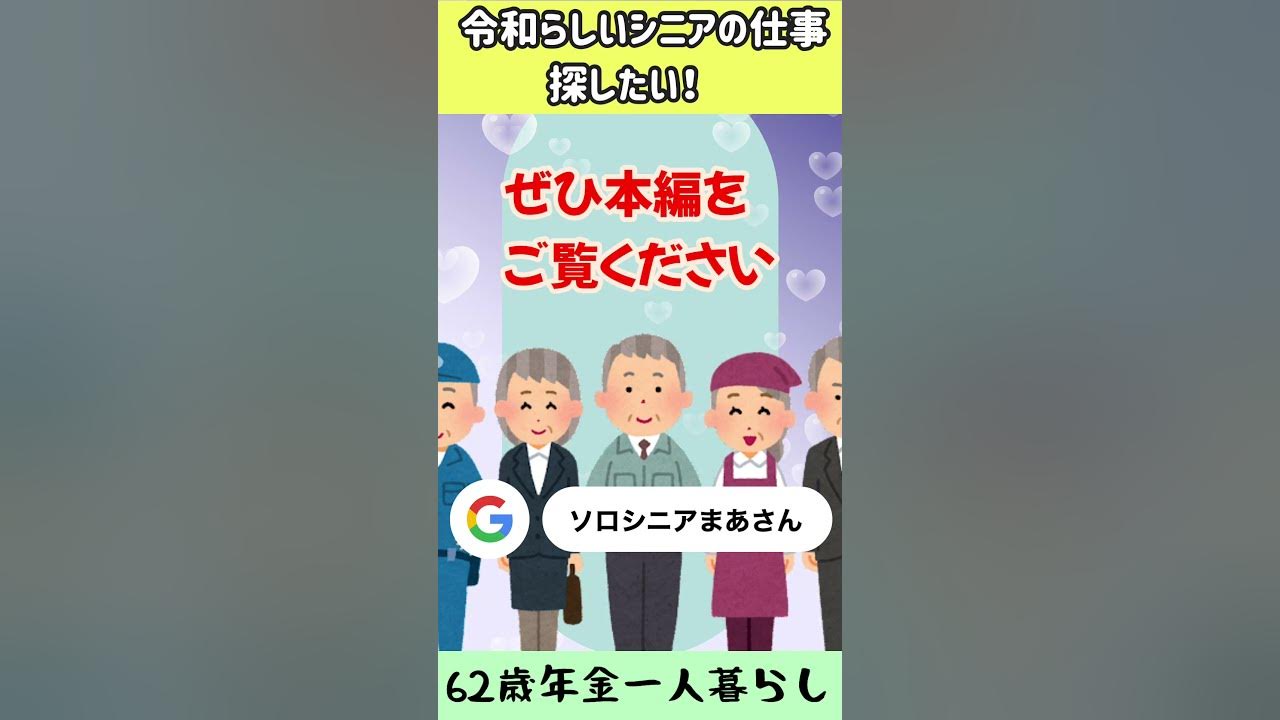 【60歳からの仕事探し】年金生活 令和 シニアの仕事編・楽しい仕事ある？ Youtube