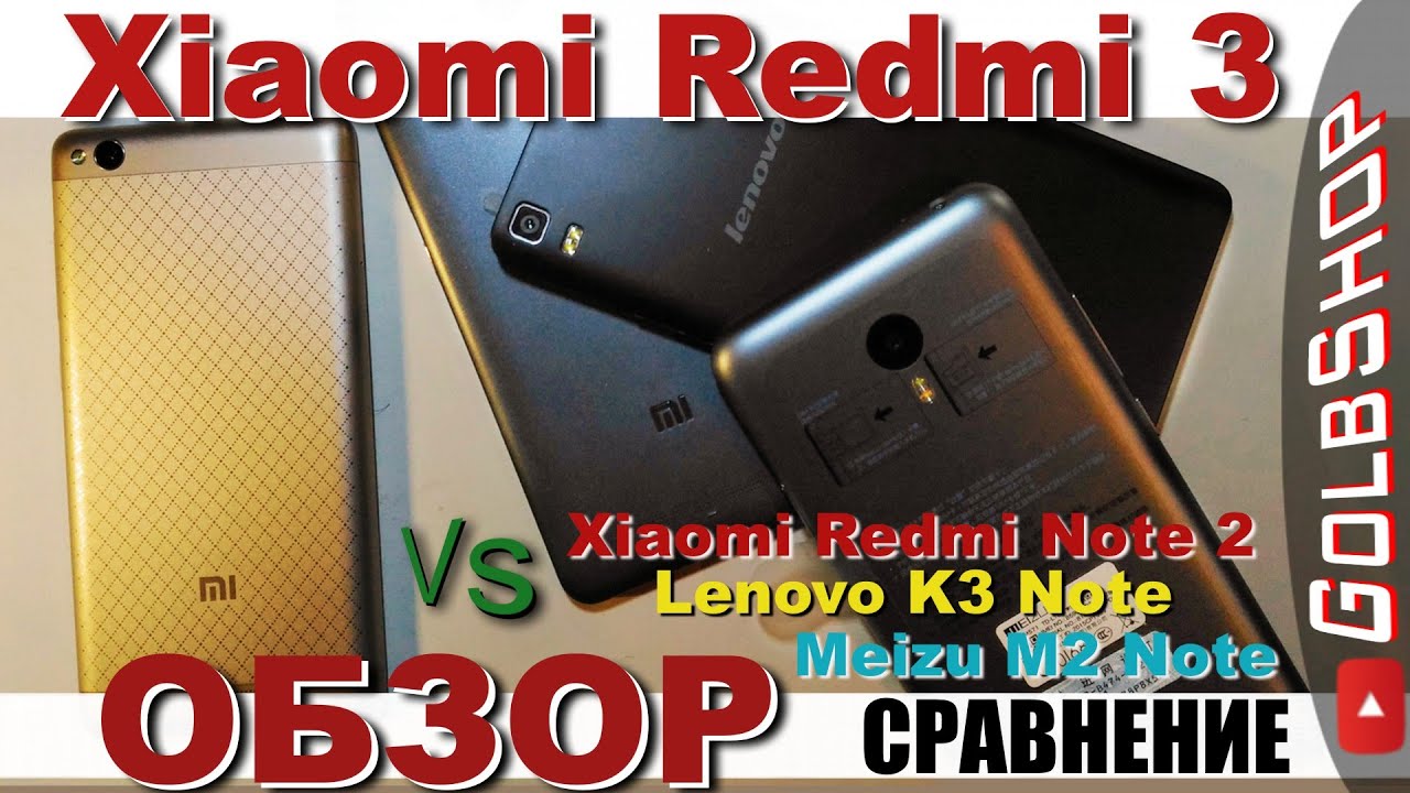 Xiaomi Redmi 3. ОБЗОР-Сравнение (vs. Redmi Note2, Meizu M2 Note, Lenovo ...