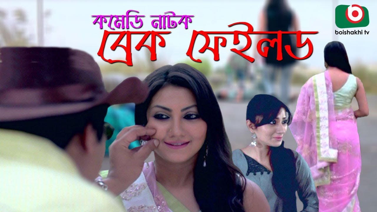 Bangla Comedy Natok | Break Failed | Intekhab Dinar, Sharmin Joha ...