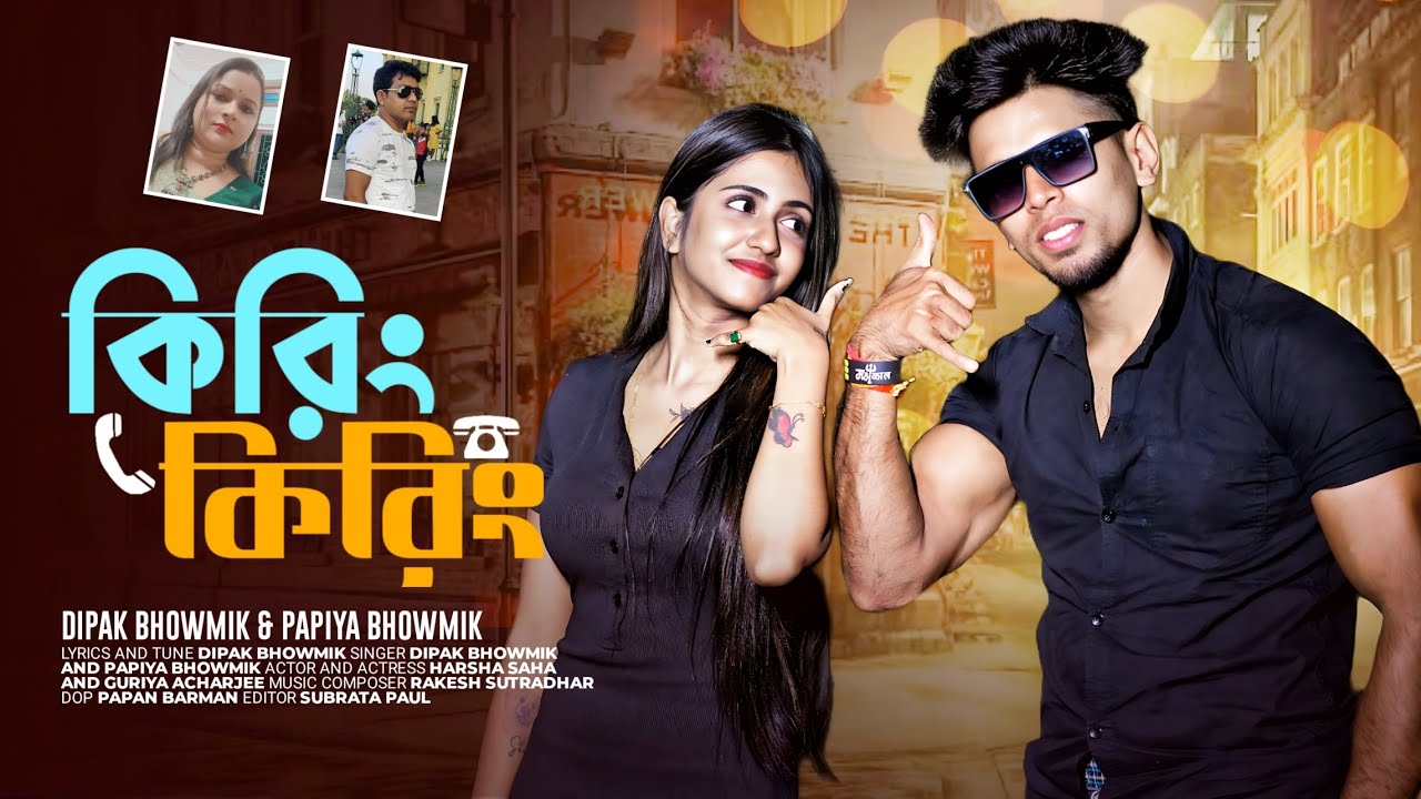Kiring Kiring || Official Music Video || 2024 || Dipak Bhowmik & Papiya ...
