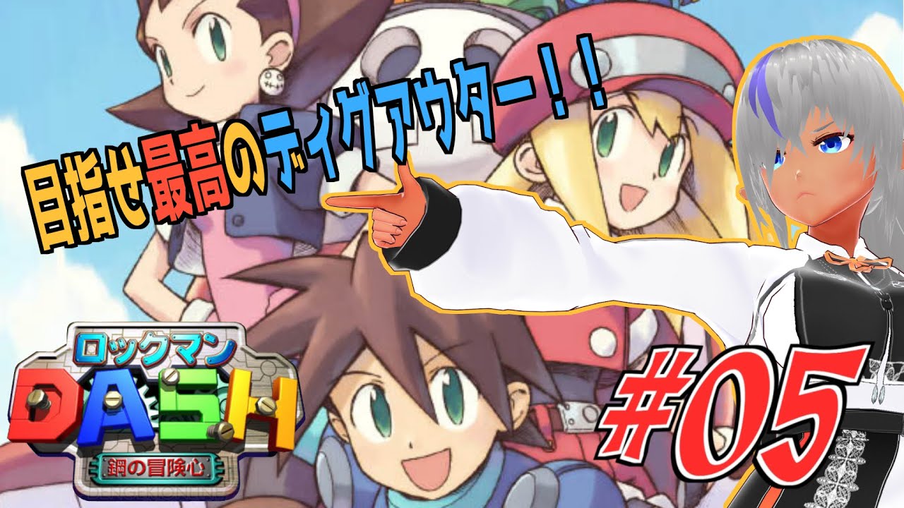 大いなる遺産とは・・・！？【ロックマンDASH2】№05 - YouTube