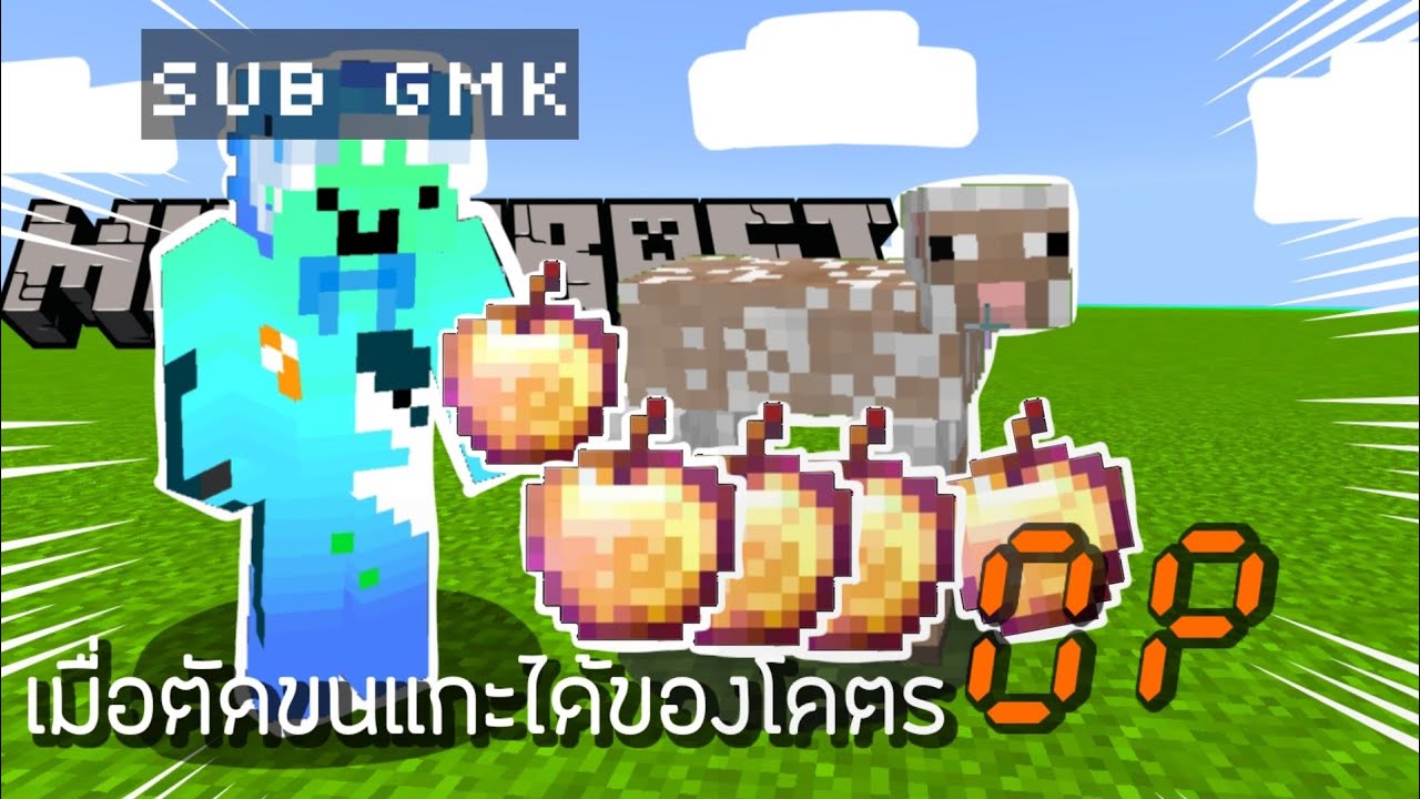 เมื่อ!!!💥ตัดขนแกะได้ของ OP [ โคตรเทพ!!!🔥 Minecraft ] SuB GMK - YouTube