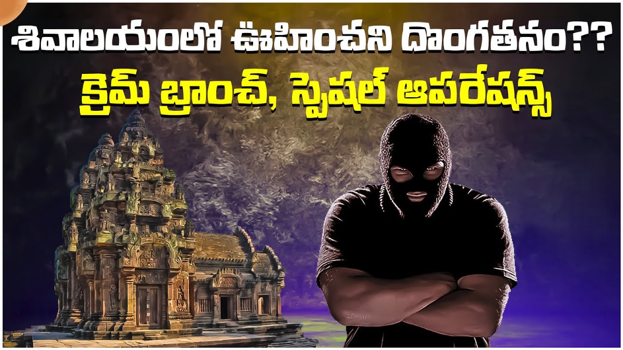 Unexpected theft in Shiva temple?? Crime Branch, Special Operations ...