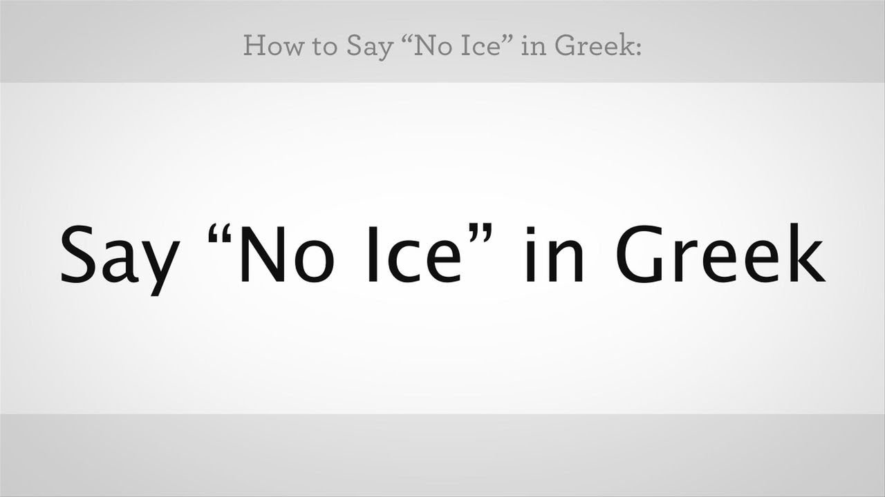 How to Say "No Ice" in Greek | Greek Lessons - YouTube