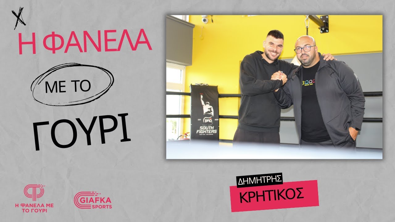 Η φανέλα με το γούρι by giafkasports.gr | Δημήτρης Κρητικός - YouTube