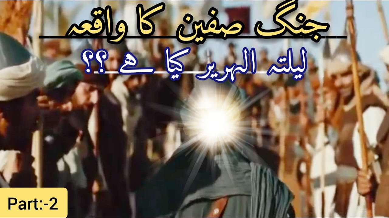 Jang e Safeen ka Waqia | Battle of Safeen | Lailatul Hareer | Jang e Safeen | Islamic Stories ...
