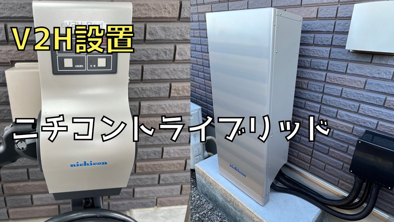 【V2H設置】ニチコン トライブリッド ESS-T3シリーズ - YouTube