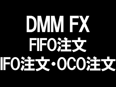 DMM FXのFIFO注文・IFO注文・OCO注文を徹底解説 - YouTube