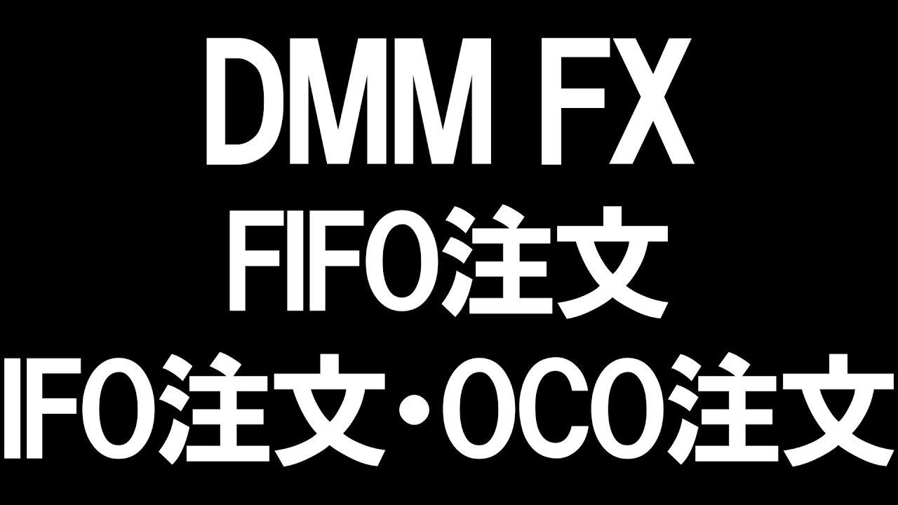 DMM FXのFIFO注文・IFO注文・OCO注文を徹底解説 - YouTube