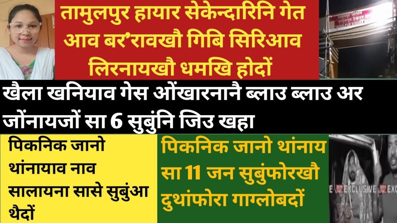 JONALI BORO RADAB/27/01/2024/तामुलपुर हायार सेकेन्दारिनि गेत आव बर'रावखौ गिबि सिरिआव लिरनायखौ ...