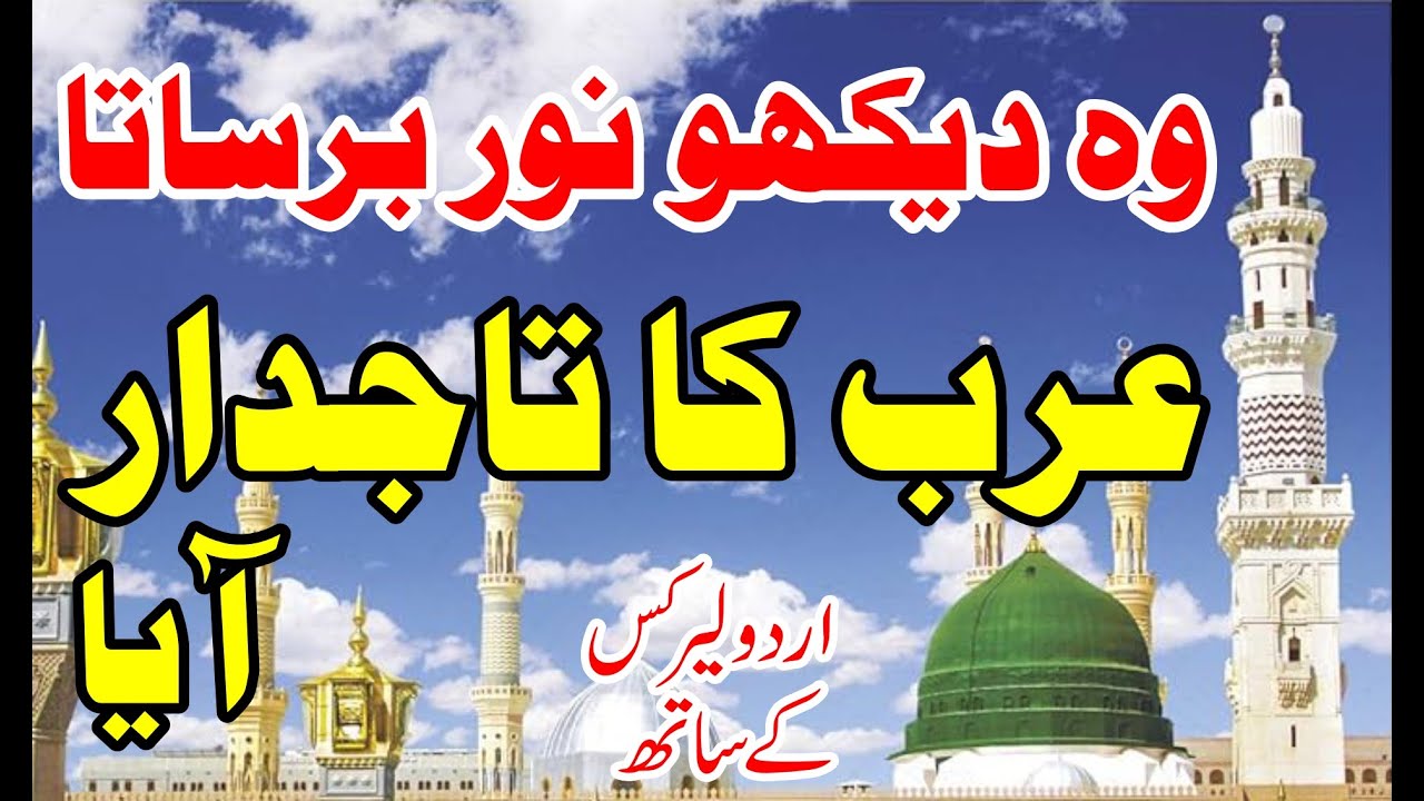 Wo Dekho Noor Barsata Arab Ka Tajdar Aya | Rabi ul Awal Naat | Urdu ...