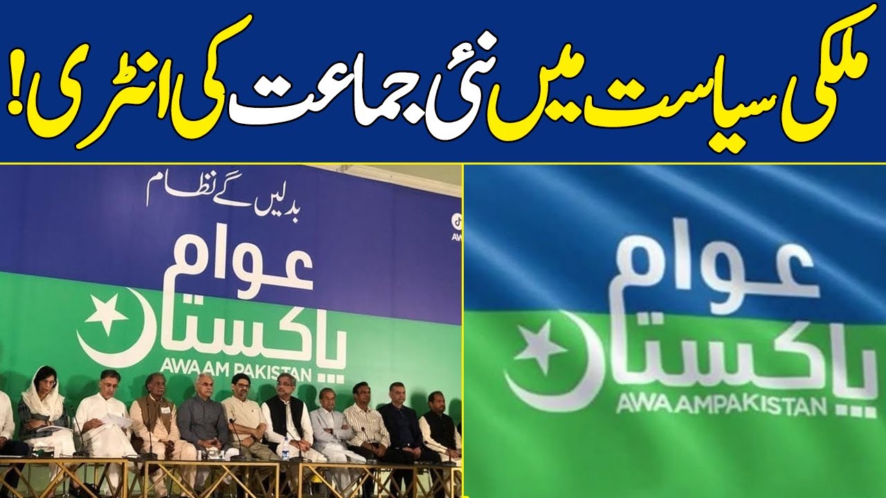 Entry Of New Party In Politics! | Shahid Khaqan Abbasi Announced Awami ...