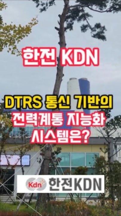 한전 KDN ,DTRS 통신 기반의 전력계통 지능화 시스템은? #한전KDN#국민소통단#ICT기술#KDN - YouTube