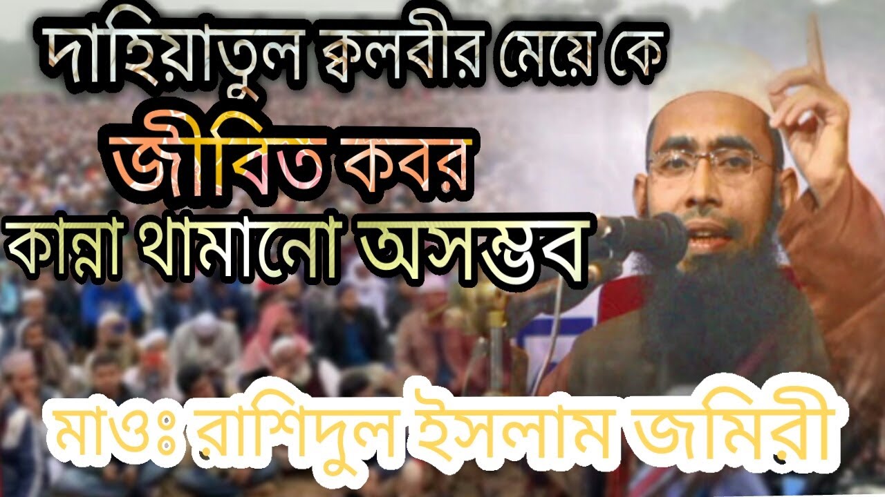 best wajj চোখের পানি চলে আসবে শুনুন মাওঃ রাশিদুল ইসলাম জমিরী ...