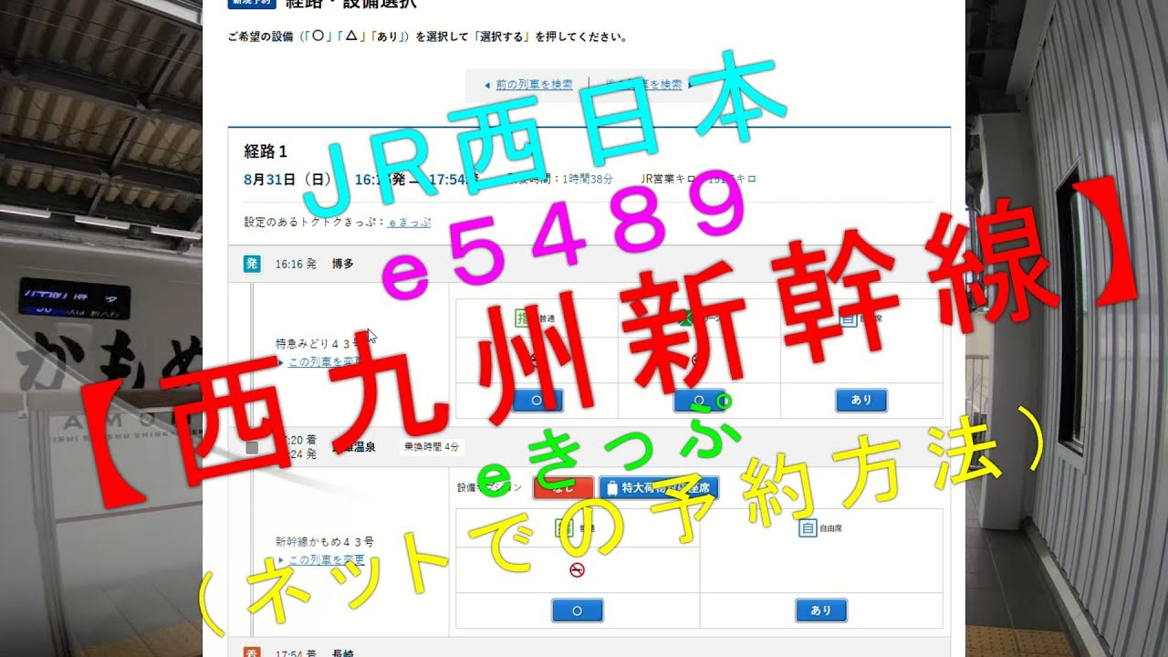 JR西日本【e5489 西九州新幹線 eきっぷ（ネットでの予約方法）】 - YouTube