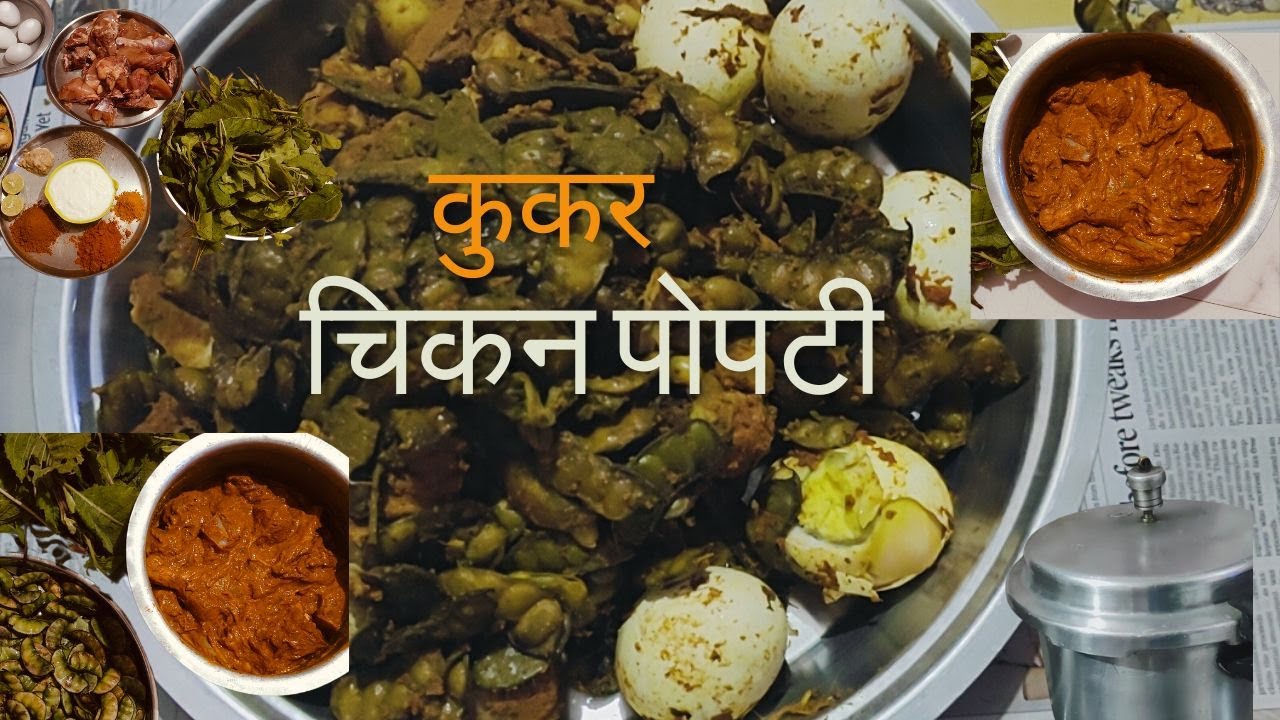 कुकर मध्ये बनवली पोपटी | Chiken Popti In Cooker | Popti | Chicken Popti ...