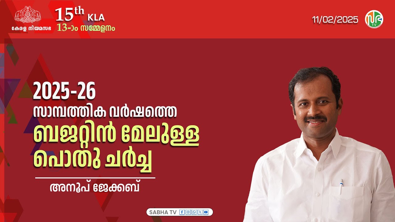 2025-26 സാമ്പത്തിക വർഷത്തെ ബജറ്റിന്മേലുള്ള പൊതു ചർച്ച | KLA 15 ...