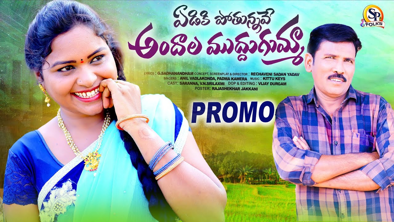 EDIKIPOTHUNNAVE ANDALA MUDDU GUMMA NEW SONG PROMO | SP FOLKS | 2023 ...