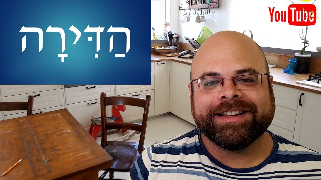 Learn Hebrew: Lesson 15 - The Apartment - The word אֶת (et) and the ...