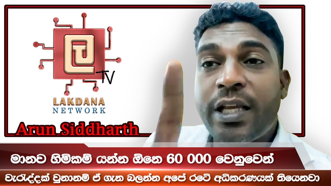 මුලින්ම මානව හිමිකම් යන්න ඕනෙ 89 නැතිඋන 60 000 වෙනුවෙන් - Arun ...