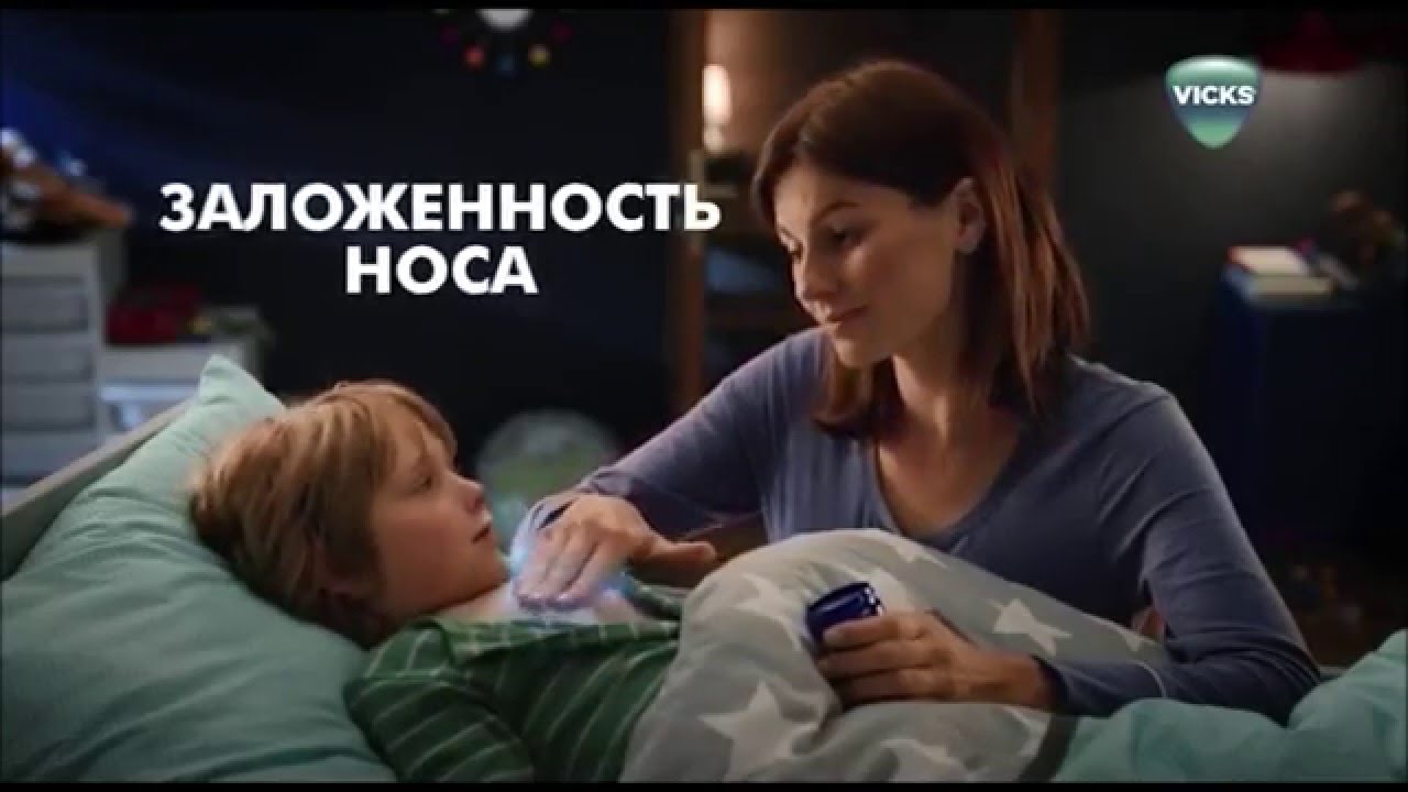 Реклама Vicks Active | Викс Актив - "Спят они, спите и вы" - YouTube