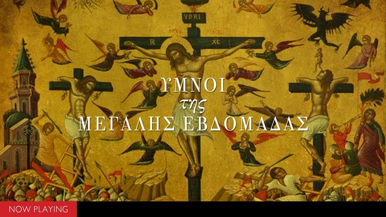 Ύμνοι της Μεγάλης εβδομάδας (Πειραματικό Μουσικό Γυμνάσιο & Λύκειο ...