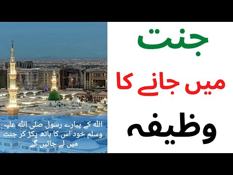 Janat me Janay Ka Wazeefa. جنت میں جانے کا وظیفہ - YouTube