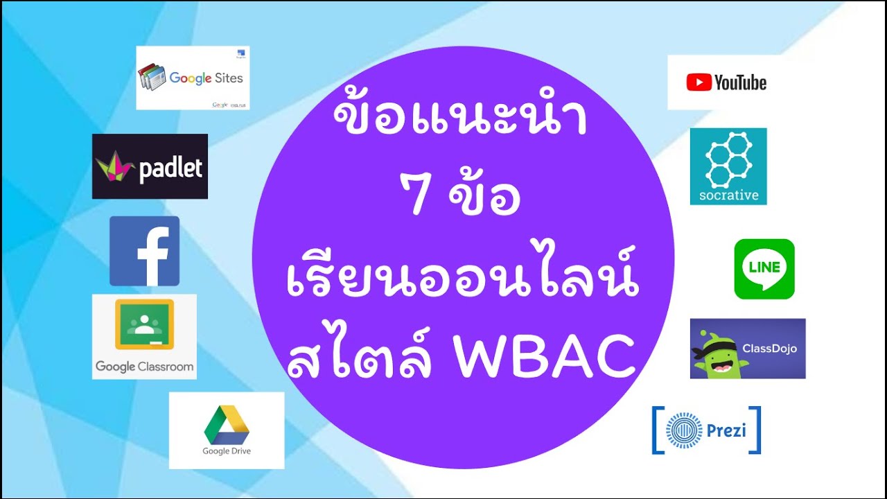 ข้อแนะนำ 7 ข้อเรียนออนไลน์สไตล์ wbac - YouTube