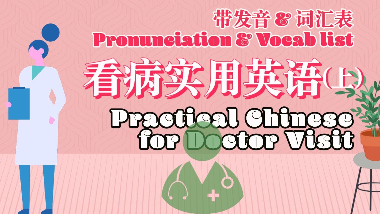 实用看病英语 （上）｜Practical English/Chinese for Doctor Visit (1) - YouTube