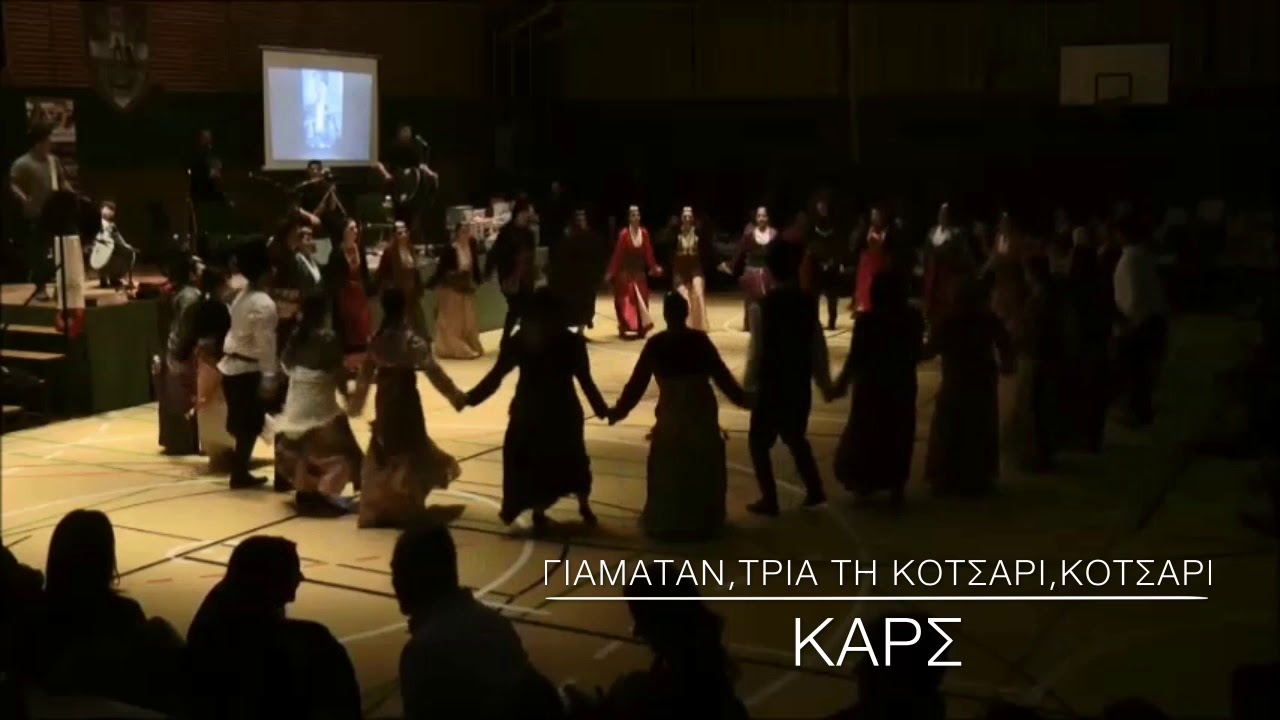 ΠΟΝΤΙΑΚΗ ΕΣΤΙΑ ΣΤΟΥΤΓΑΡΔΗΣ 17.02.2018 , ΚΑΡΣ - YouTube