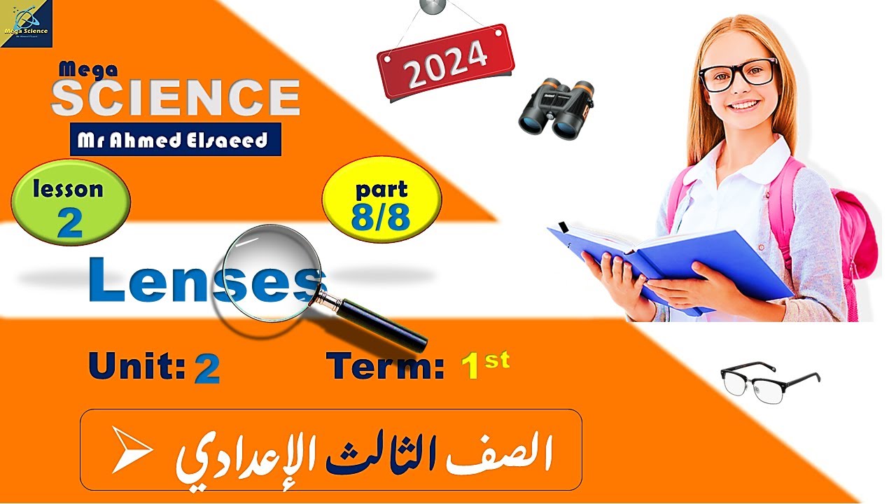 Science | prep 3 | Unit 2| Lesson 2 |lenses | [part 8/8] 1st term ساينس ...