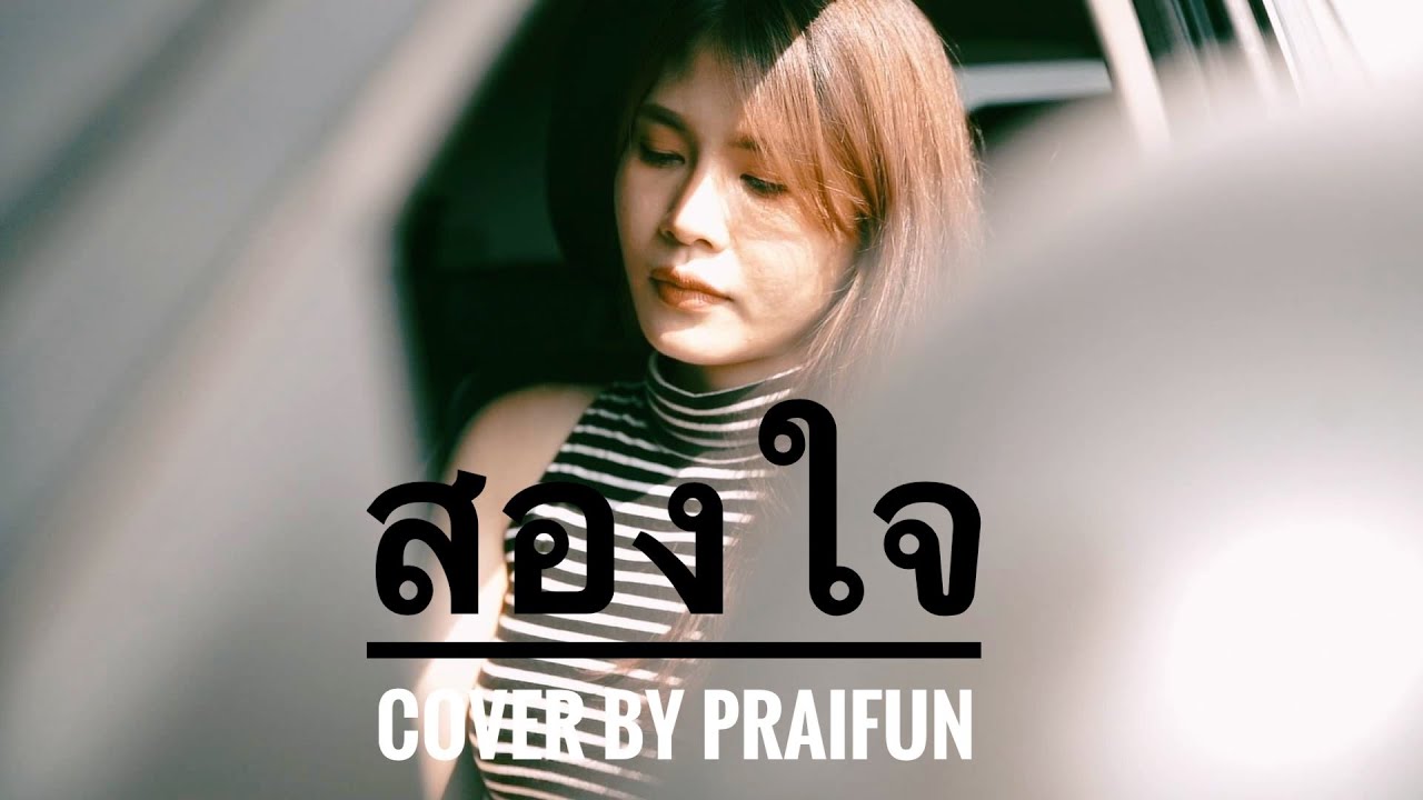 สองใจ (ost วันทอง) cover by praifun - YouTube