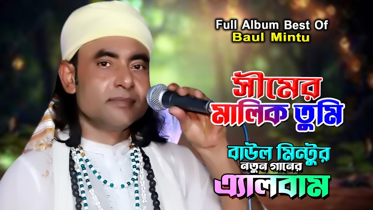 সিমের মালিক তুমি Top Collection of Baul Mintu - YouTube