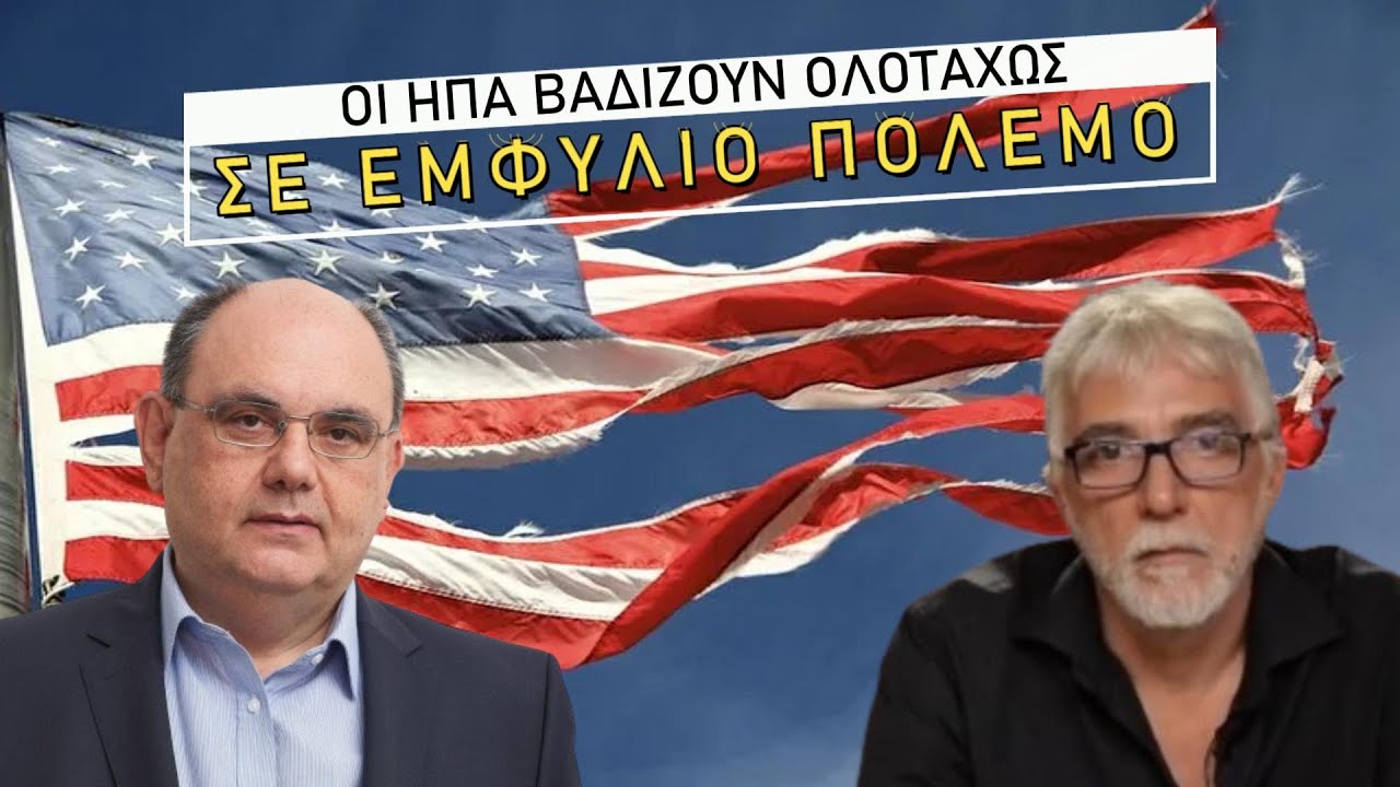Οι ΗΠΑ βαδίζουν ολοταχώς σε ΕΜΦΥΛΙΟ - Στο Μικρόφωνο με τον Δ. Καζάκη ...