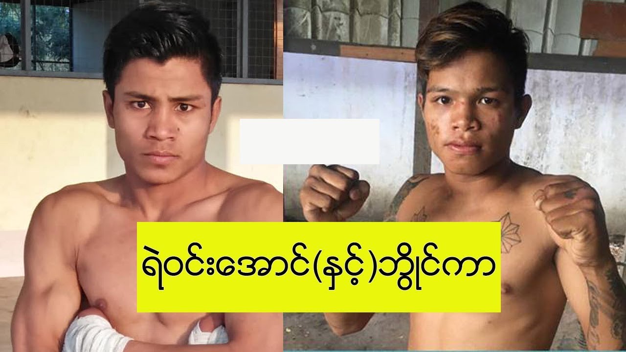 YE WIN AUNG vs BOIKER - YouTube