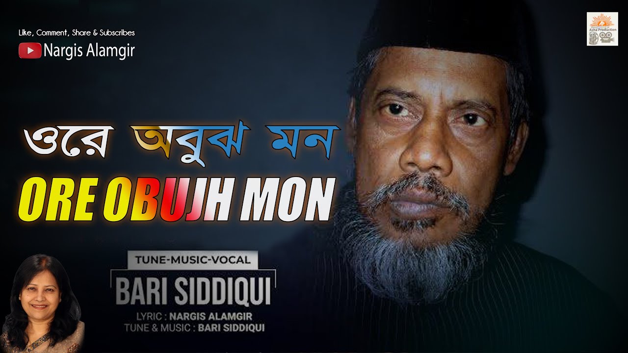 Ore Obujh Mon by Bari Siddiqui | Lyric by Nargis Alamgir |ওরে অবুঝ মন ...