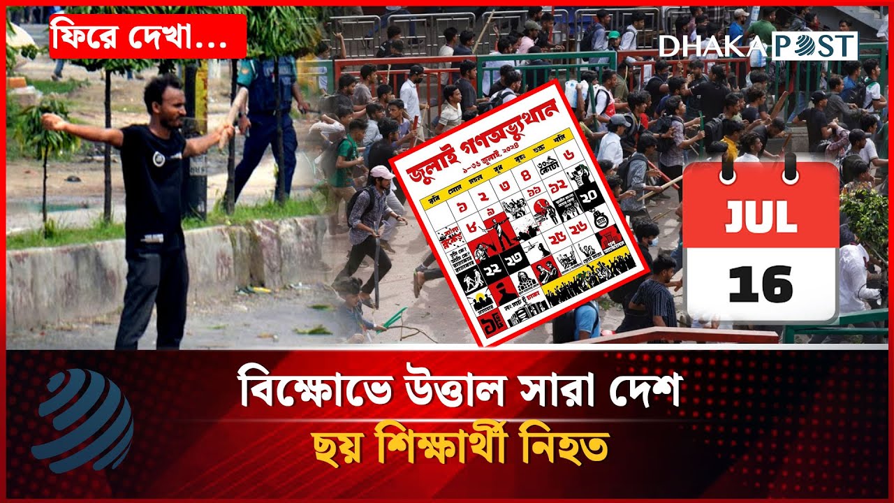 বিক্ষোভে উত্তাল সারা দেশ ছয় শিক্ষার্থী নি'হ'ত | July Revolution | Flash Back | Dhaka post News ...