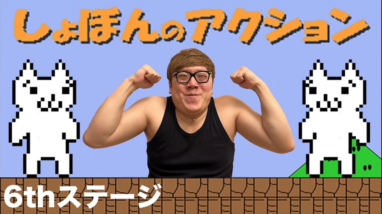 【しょぼんのアクション】6thステージ！ヒカキンの実況プレイ！HikakinGames - YouTube