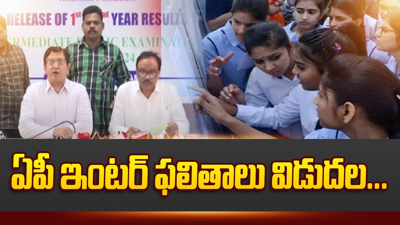 AP Inter Results 2024: ఆంధ్రప్రదేశ్‌ ఇంటర్‌ ఫలితాలు విడుదల | AP Inter ...
