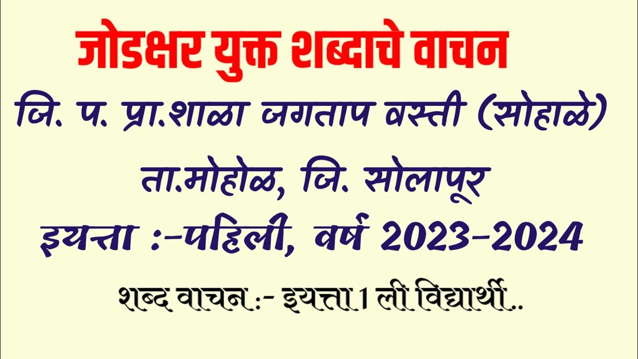 जोडक्षर युक्त शब्दांचे वाचन | इयत्ता 1 ली | Jodakshar shabd Vachan ...