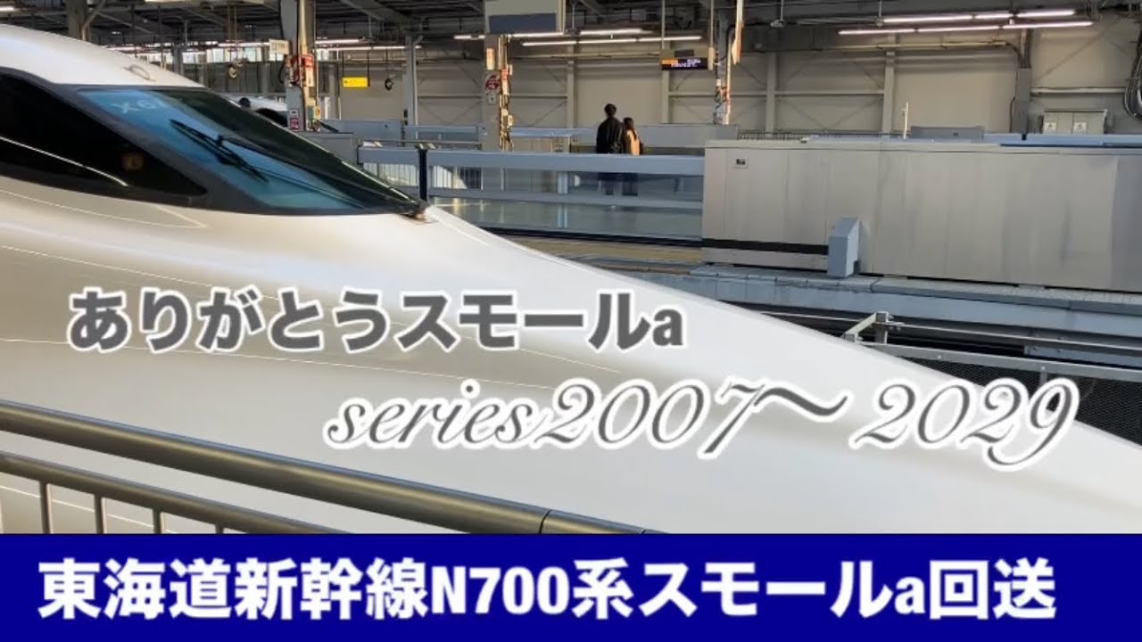 東海道新幹線N700系スモール回送ありがとうスモールa - YouTube