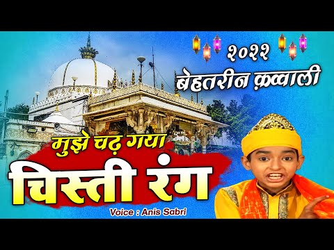 दुनिया की सबसे बेहतरीन क़व्वाली - Mujhe Chad Gaya Chisti Rang - Anis Sabri - New Qawwali 2021